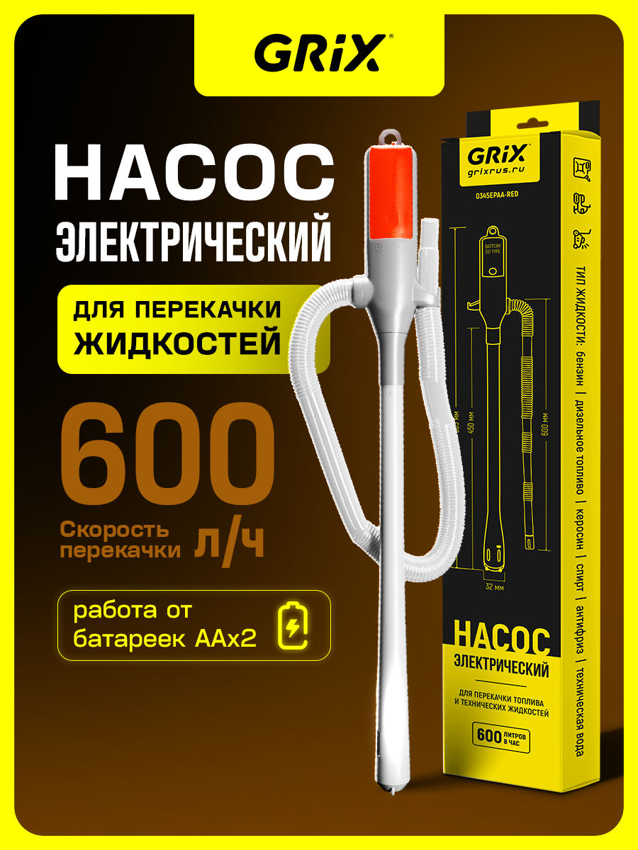Насос Grix для перекачки топлива, воды автомобильный на батарейках 600 л/ч