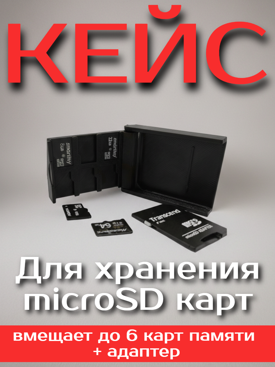 Органайзер для карт памяти microSD (до 6 micro SD + адаптер) черный