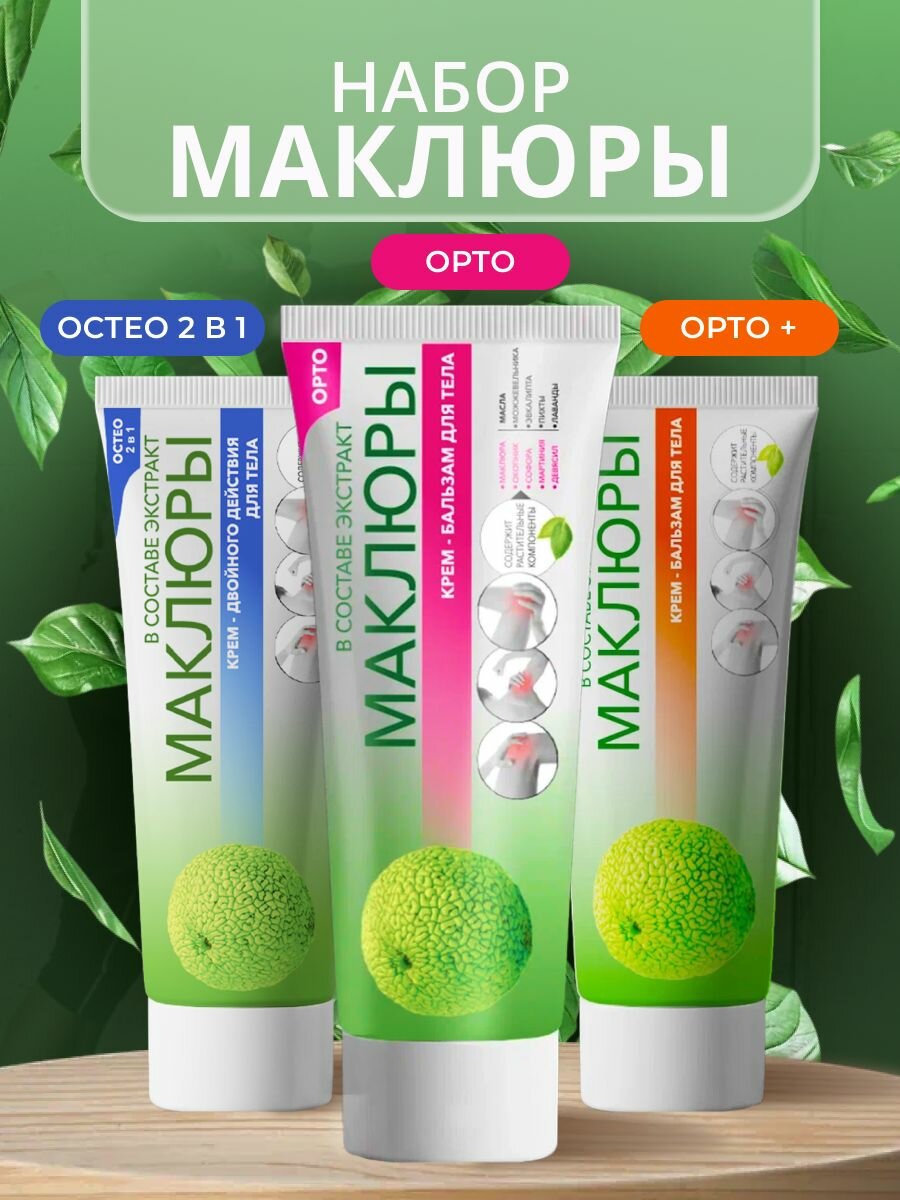 Набор кремов Маклюра 3 в 1, для суставов и связок, от боли в коленях и спине, 50 мл
