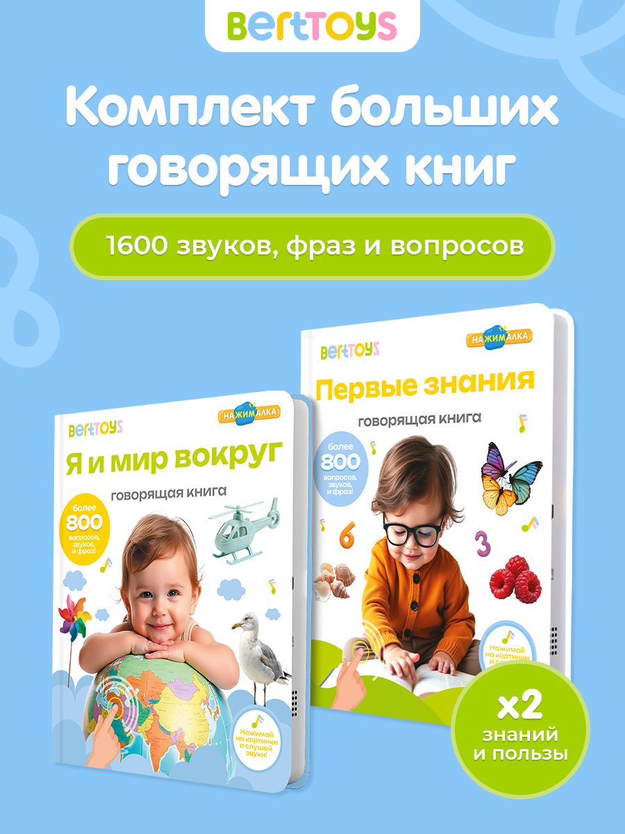 Набор интерактивных говорящих книжек Нажималка 2в1 "Я и мир вокруг"и"Первые знания" для детей, BertToys