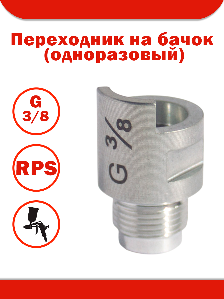 Переходник на бачок краскопульта одноразовый RPS G3/8 нар АвтомСпорт