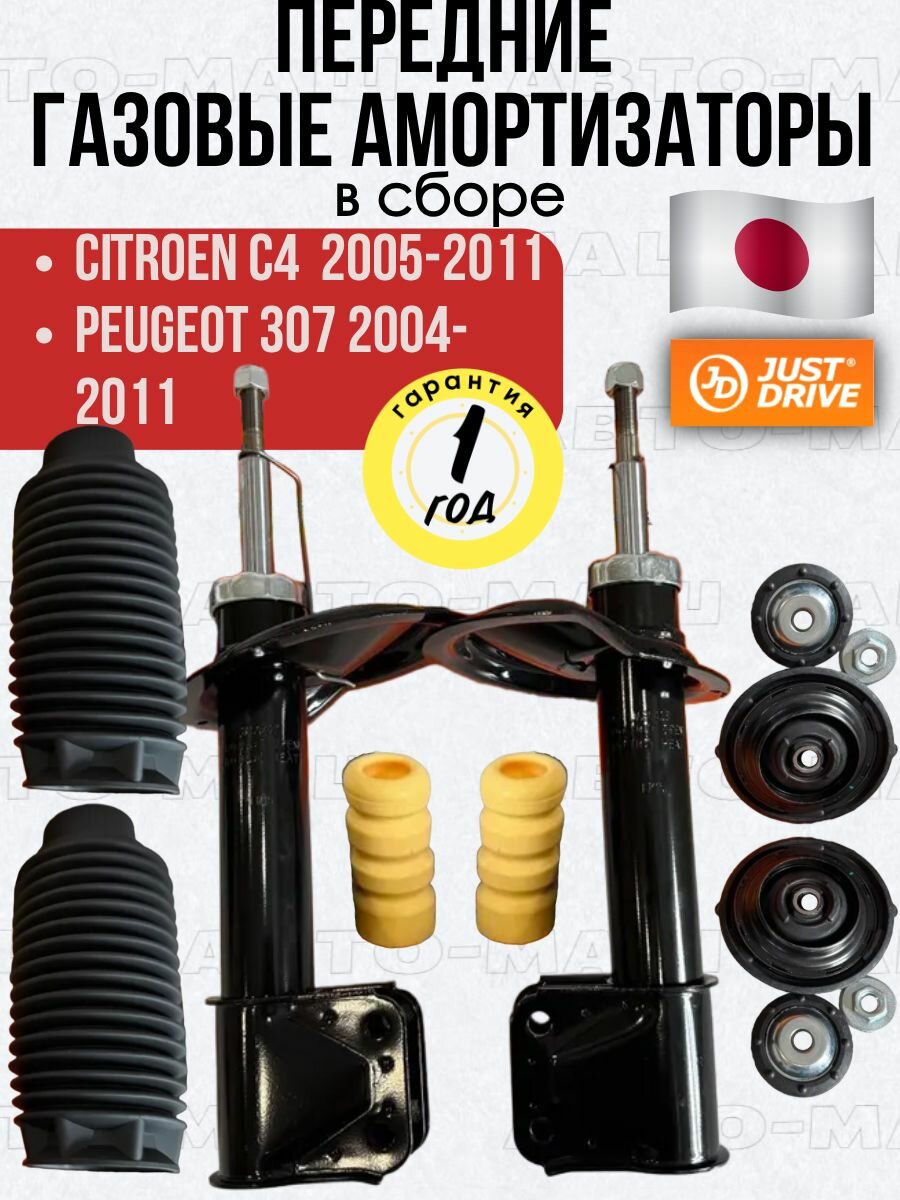 Амортизаторы передние газовые в сборе Ситроен С4 Пежо 307 Citroen C4 peugeot 307 2004-2011 Just Drive