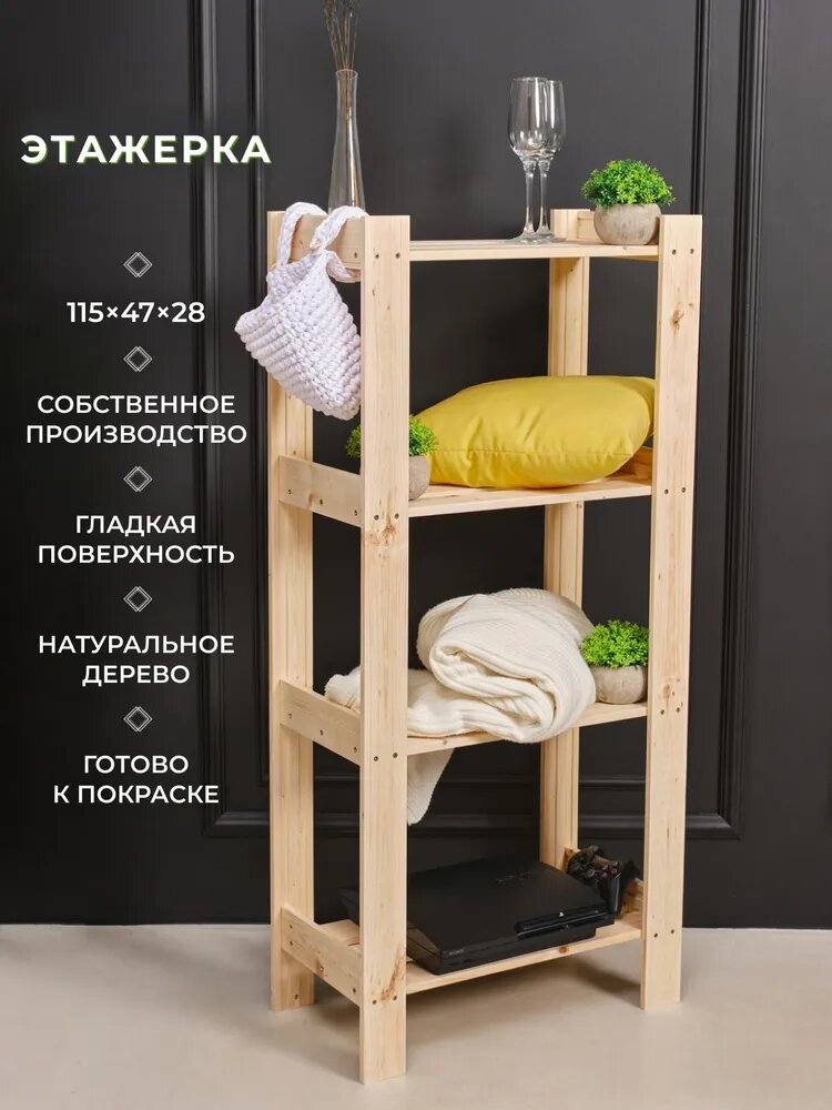 Структура, этажерка деревянная, напольная 115x47x28см, 4 полки