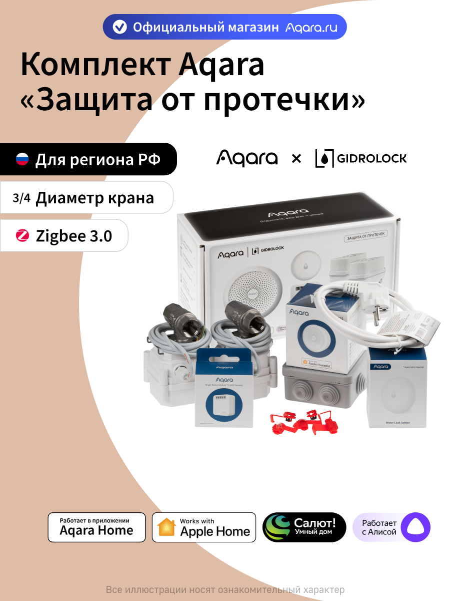 Комплект умного дома Aqara "Защита от протечки" SWK43BS3/4, краны 3/4"
