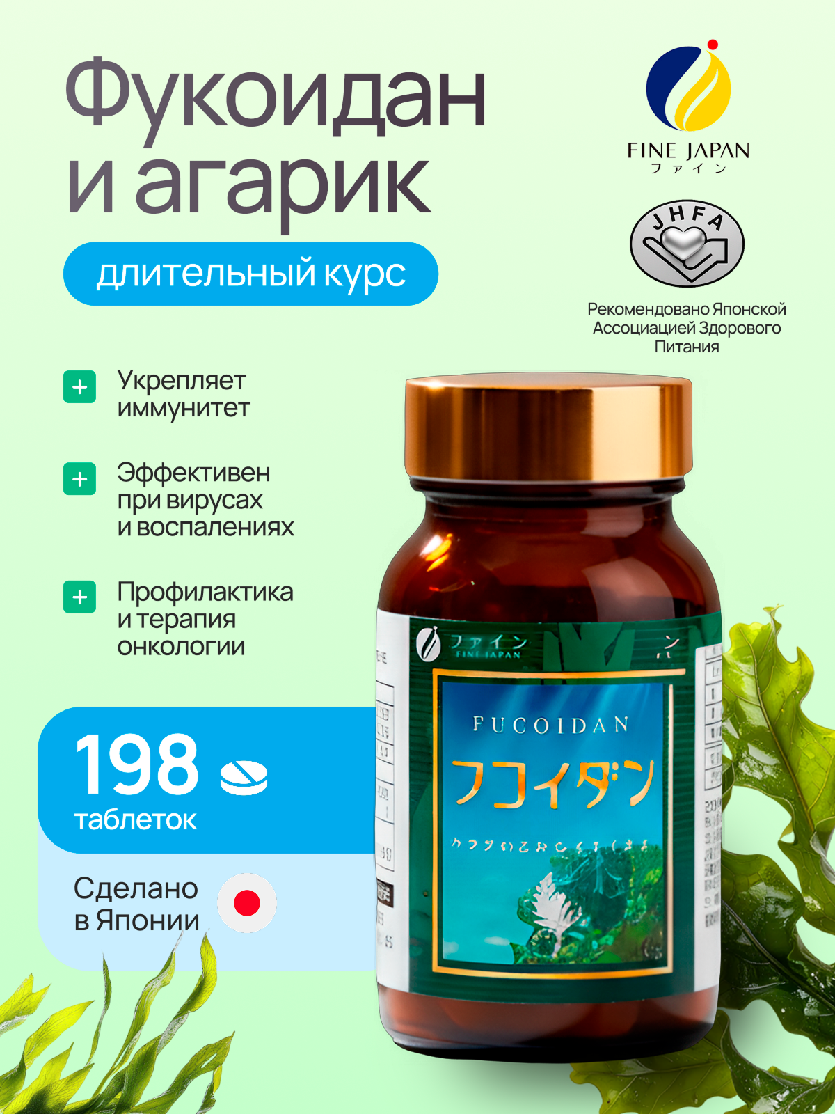 Фукоидан Fine Japan, для иммунитета, антиоксидантный эффект, 198 штук