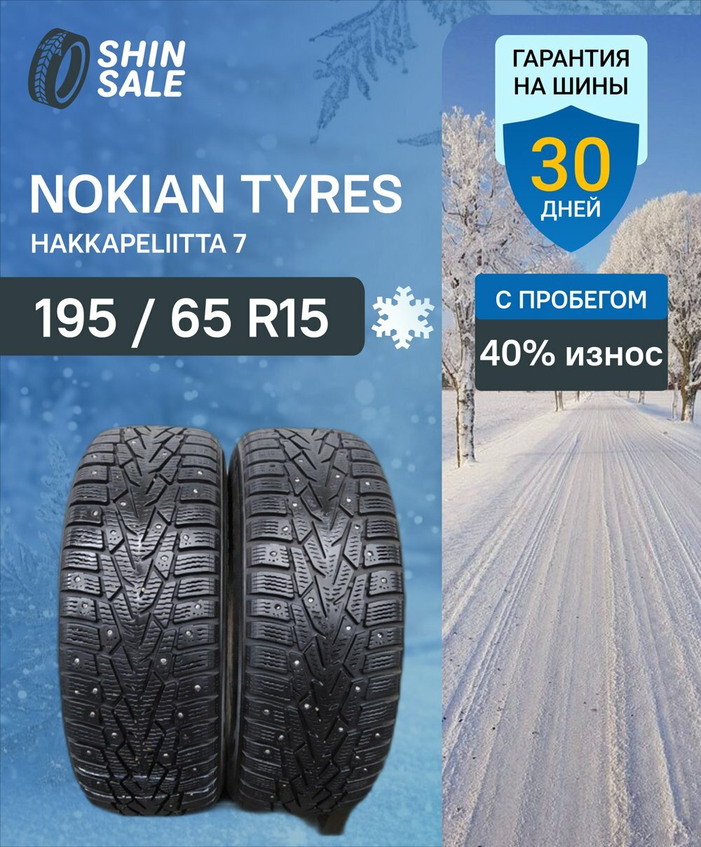 Зимние БУ шины шипованные Nokian Tyres Hakkapeliitta 7 195/65 R15 40.0% износ T0164517