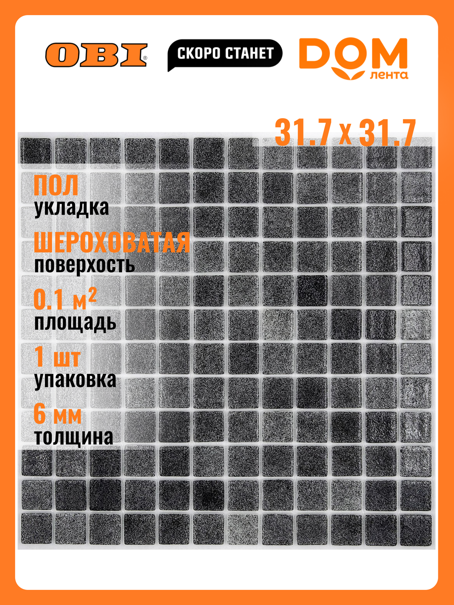 Стеклянная мозаика VIDREPUR Antislip черная 31,7х31,7 см, пвх сетка, 1шт