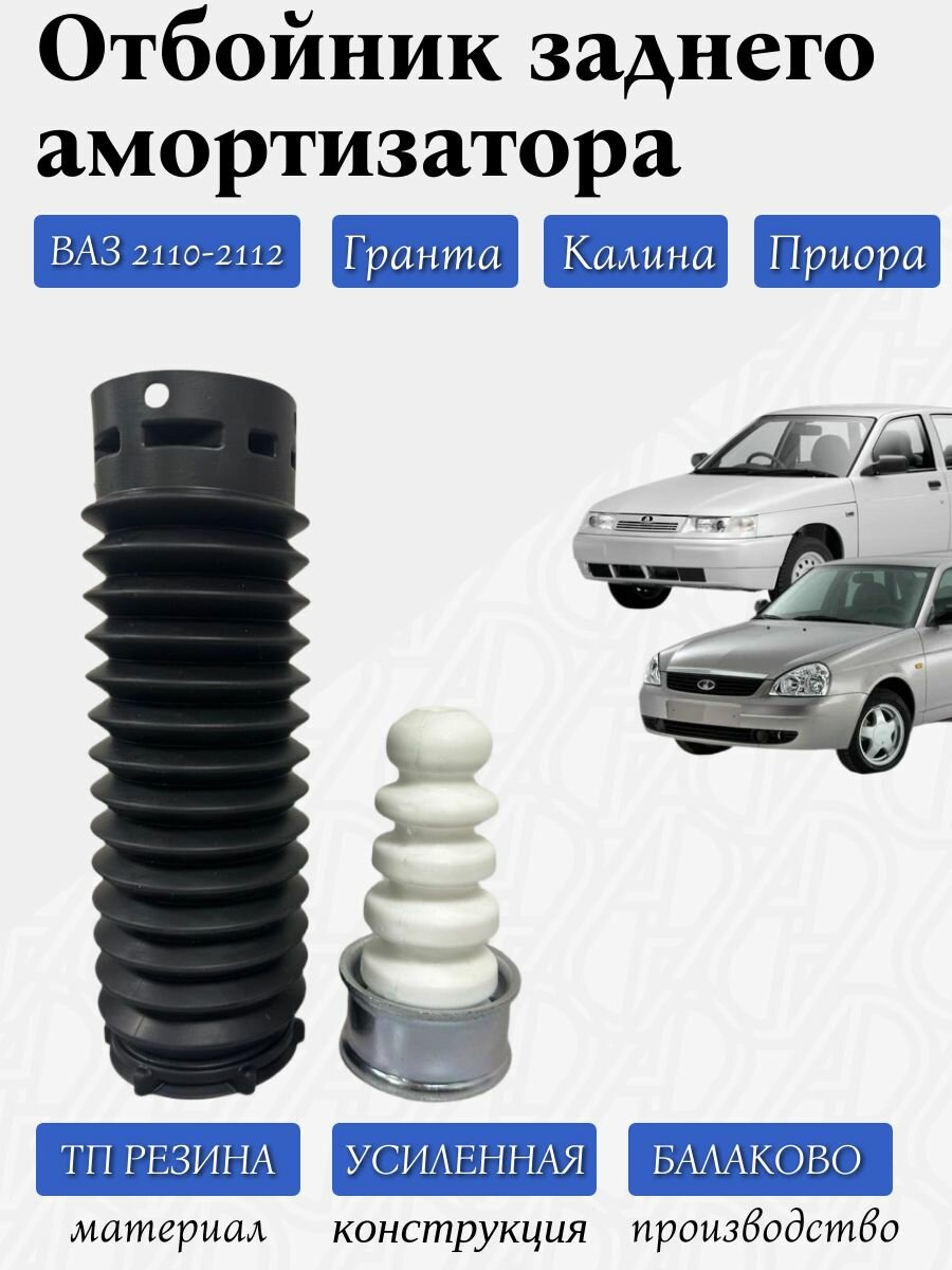 Отбойник (буфер) заднего амортизатора усиленный (пыльник + чаша) для а/м ВАЗ 2110-12, Гранта, Калина, Приора / Технологии Будущего