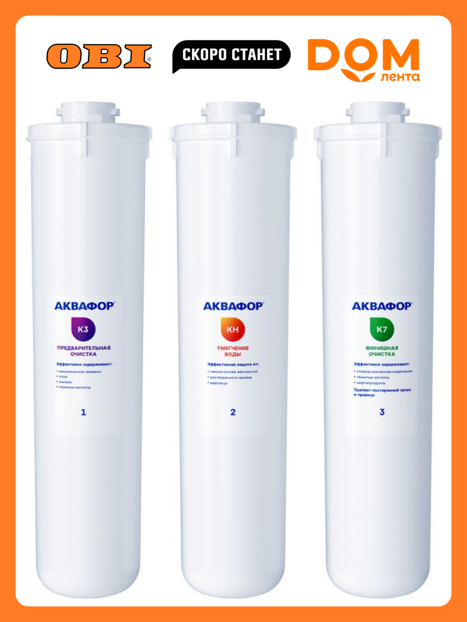 Комплект сменных модулей АКВАФОР В 510-03-04-07, для жесткой воды