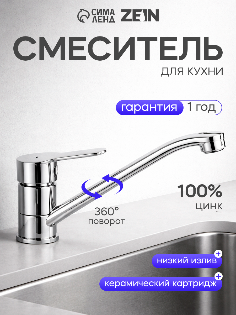 Смеситель для кухни ZEIN Z65350152, картридж 35 мм, излив 25 см, без подводки, хром