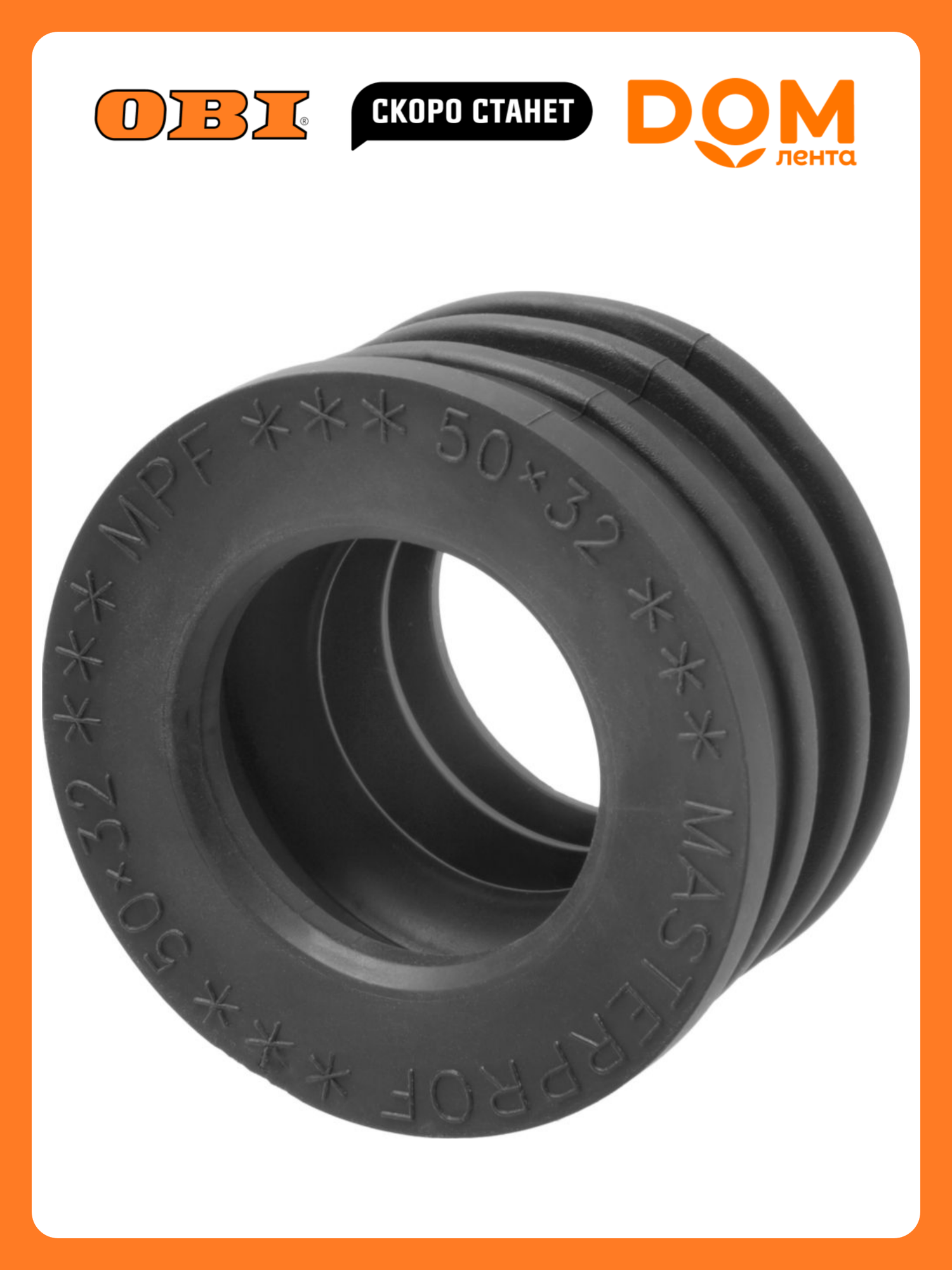 Манжета для канализации черная ТЭП 50х32, MPF