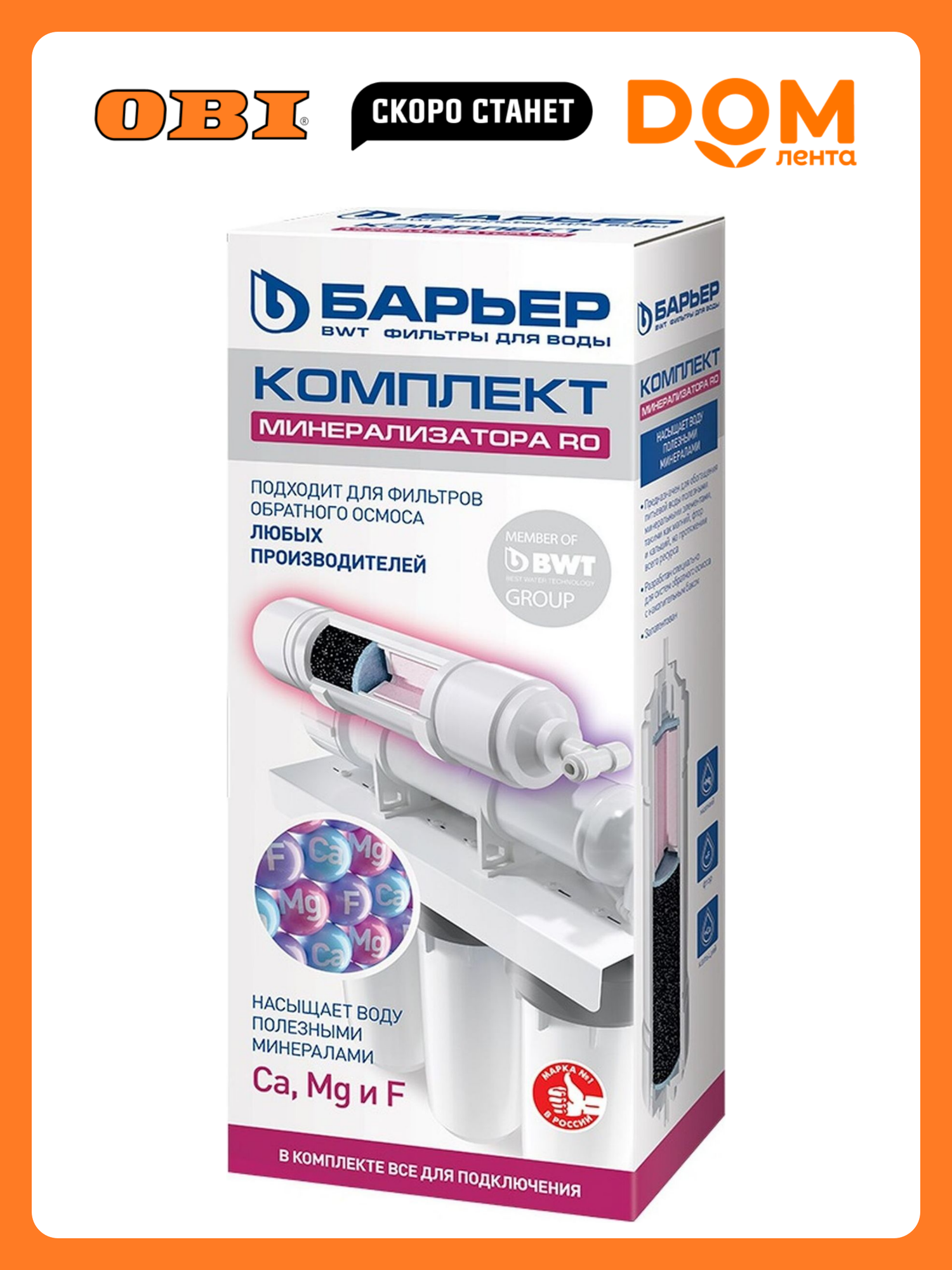 Комплект Минерализатора Барьер RO, Минерализация, для жесткой воды