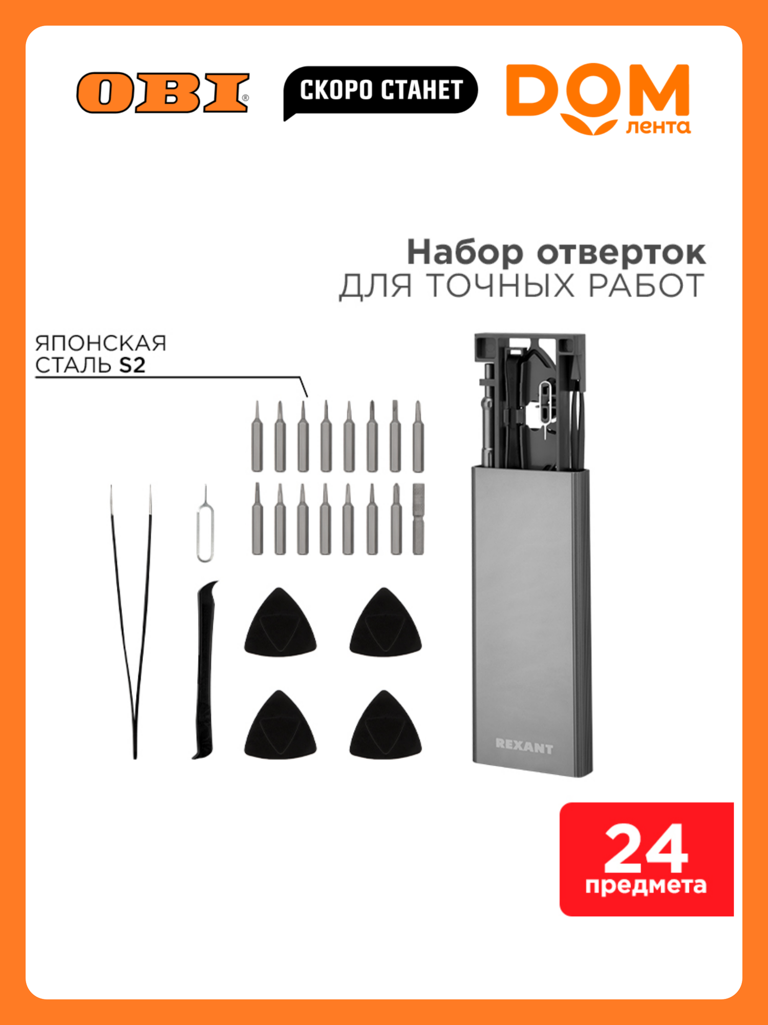 Набор отверток REXANT XA-04, для точных работ, 24 предмета, в кейсе
