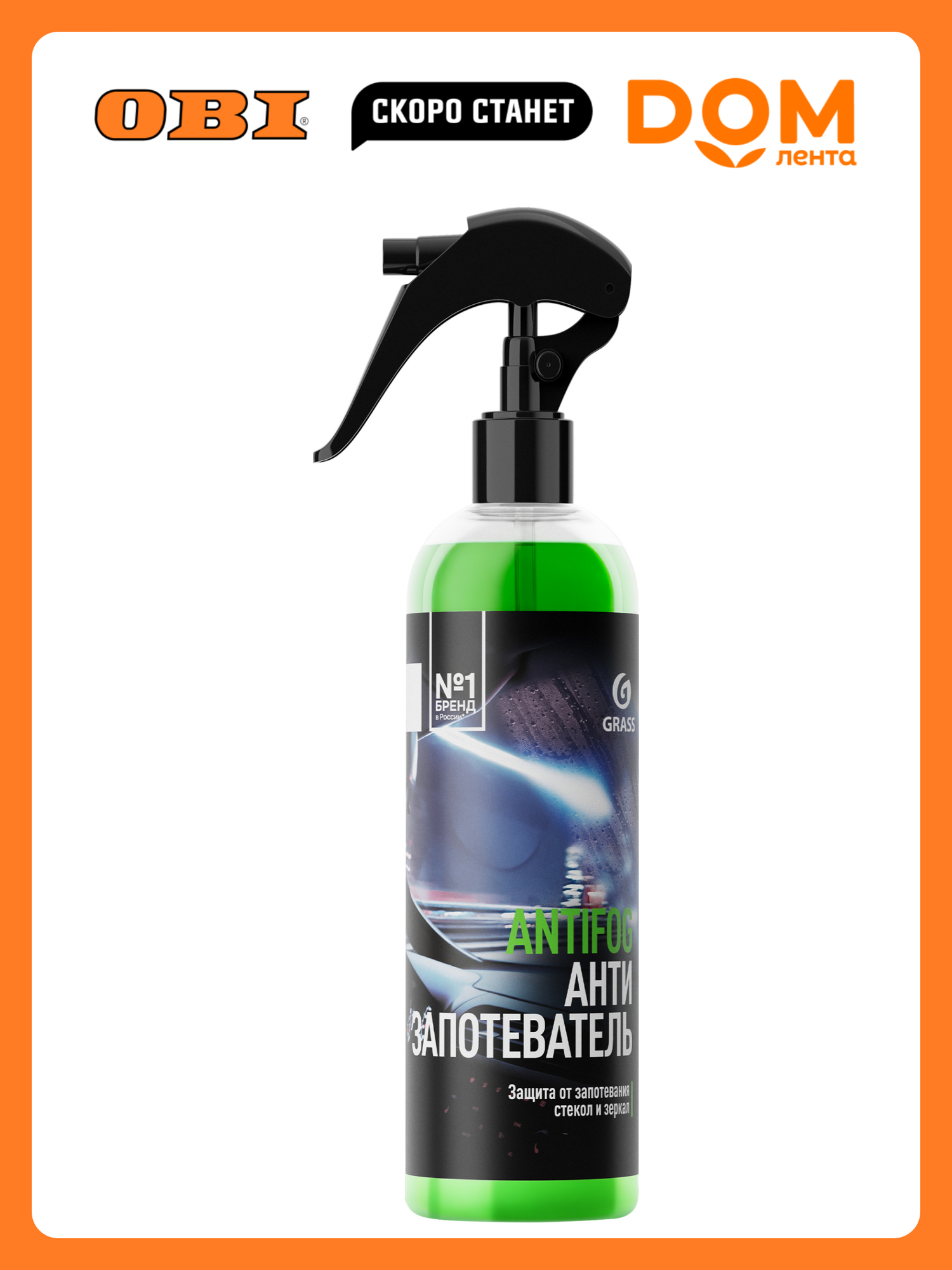 Антизапотеватель для стекол и зеркал Grass Antifog 250 мл