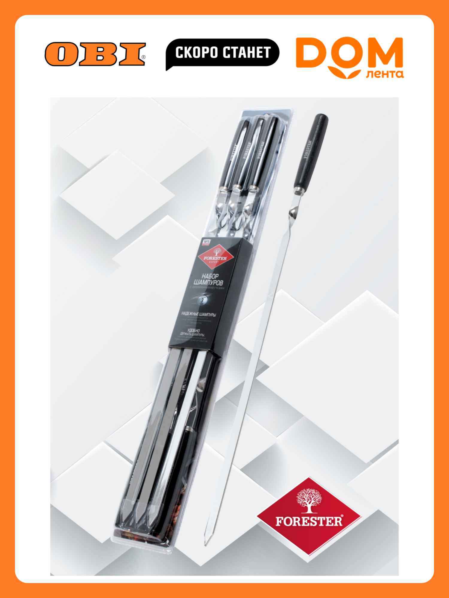 Набор шампуров стальных для мангала Forester 55 см 6 шт, для приготовления мяса