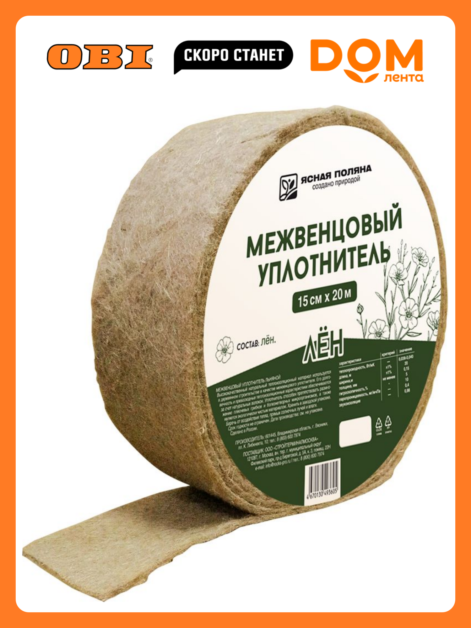 Межвенцовый уплотнитель ясная поляна льняной 15 см 20 м