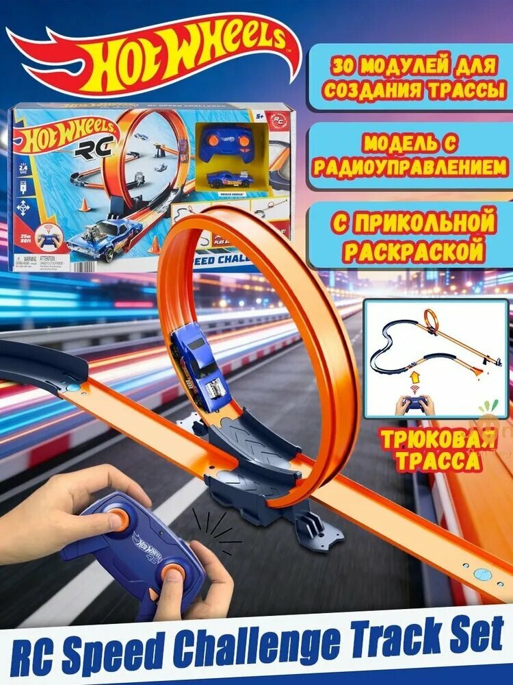 Mattel Hot Wheels RC Speed Challenge Track Set HXX45 / Детский набор Hot Wheels с треком, пультом управления и машинкой 1:64. Отличный подарок на день рождения!