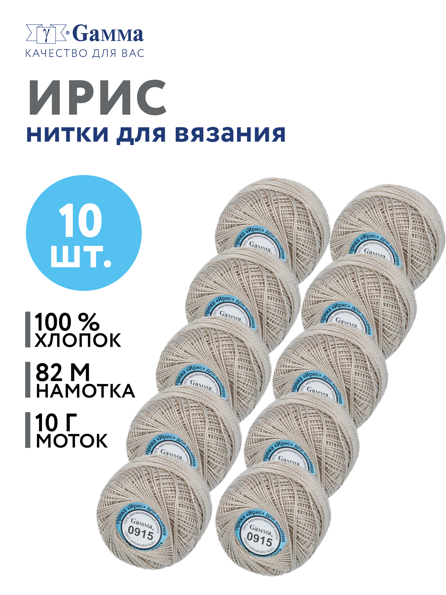 Пряжа "Gamma" Ирис 100% хлопок 10 шт. х 10 г 82 м 3 м №0915 серо-бежевый