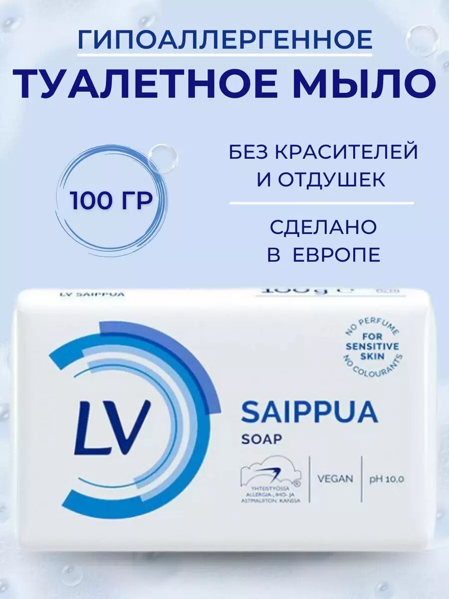Мыло туалетное кусковое LV 100 гр. гипоаллергенное, без отдушки (из Финляндии)