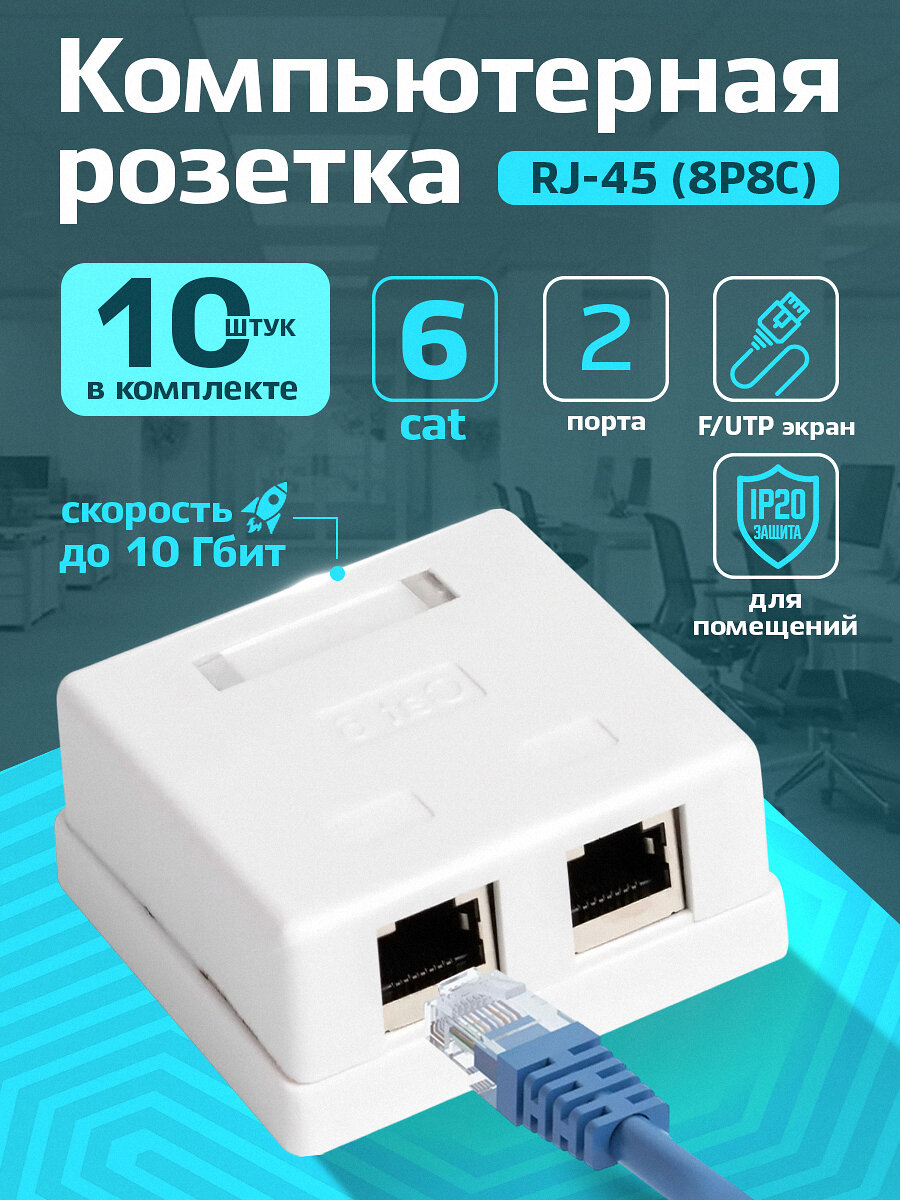 Экранированная компьютерная розетка RETIC на 2 порта RJ-45, 8p8c, cat. 6, на плате 10 шт