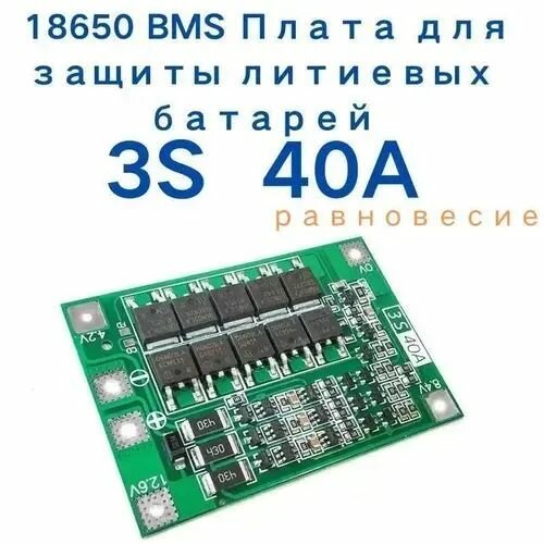 3S 40A 11.1V 12.6V Li-ion плата балансировки 18650 BMS(BMS 3S, BMS 40A)БМС 3S, БМС 40A