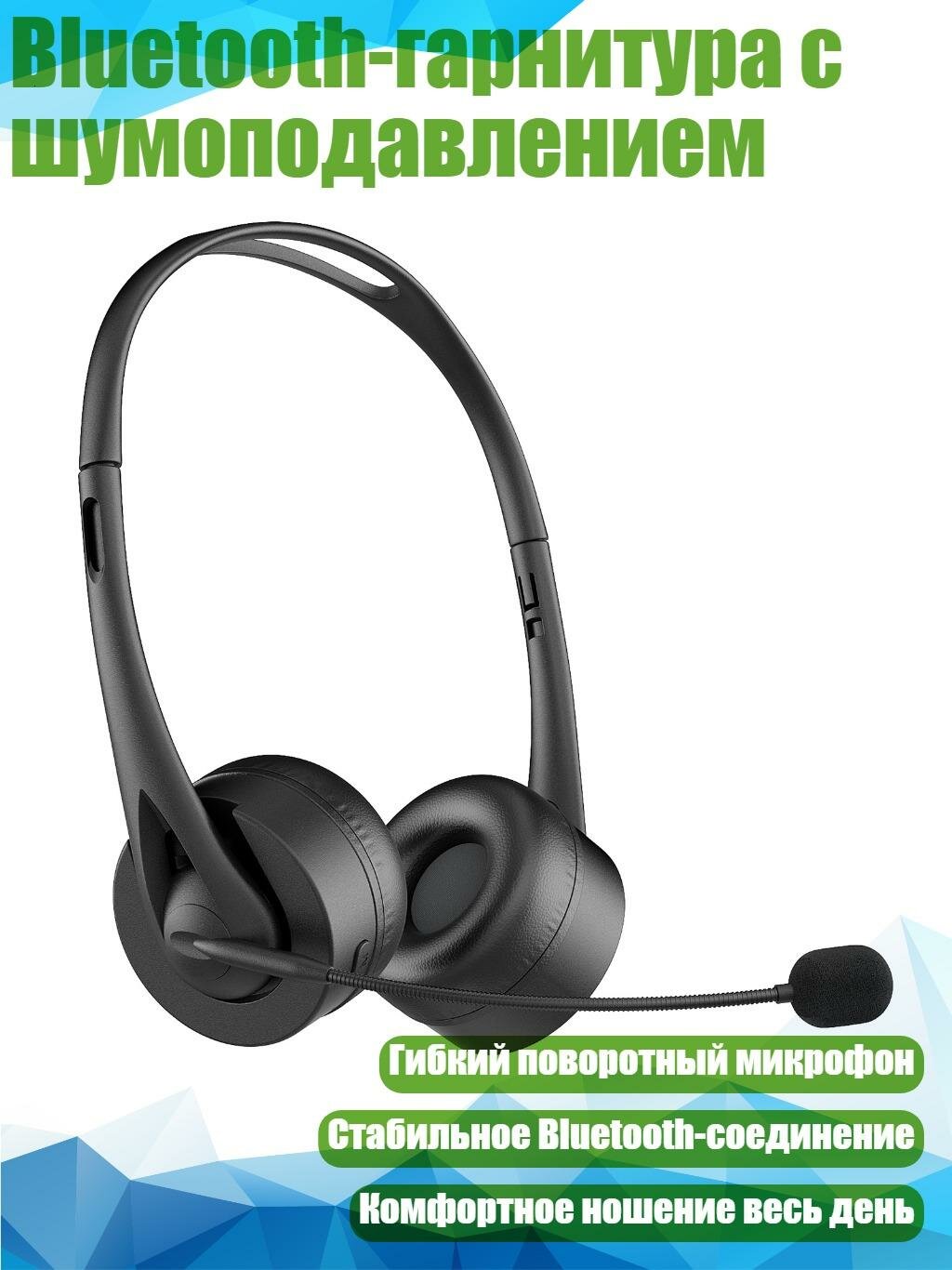 Bluetooth-гарнитура с шумоподавлением, оба уха