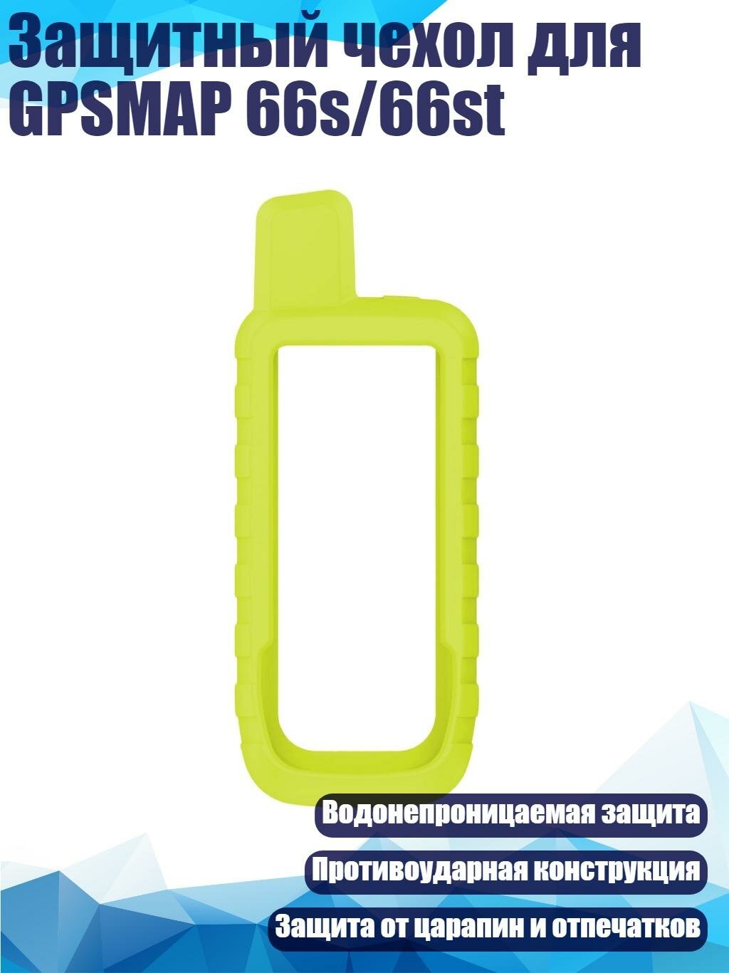Защитный чехол для GPSMAP 66s/66st, Флуоресцентный зеленый