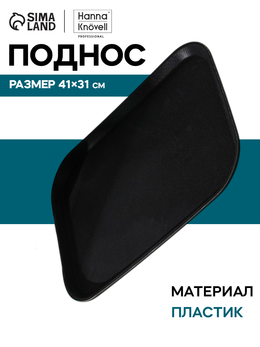 Поднос пластиковый, прорезиненный Hanna Knövell, 41×31 см, цвет чёрный