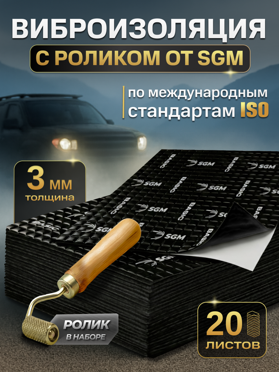 Набор шумоизоляции для автомобиля SGM Basic 3 с роликом, 20 листов/Виброизоляция для салона, пола и дверей машины