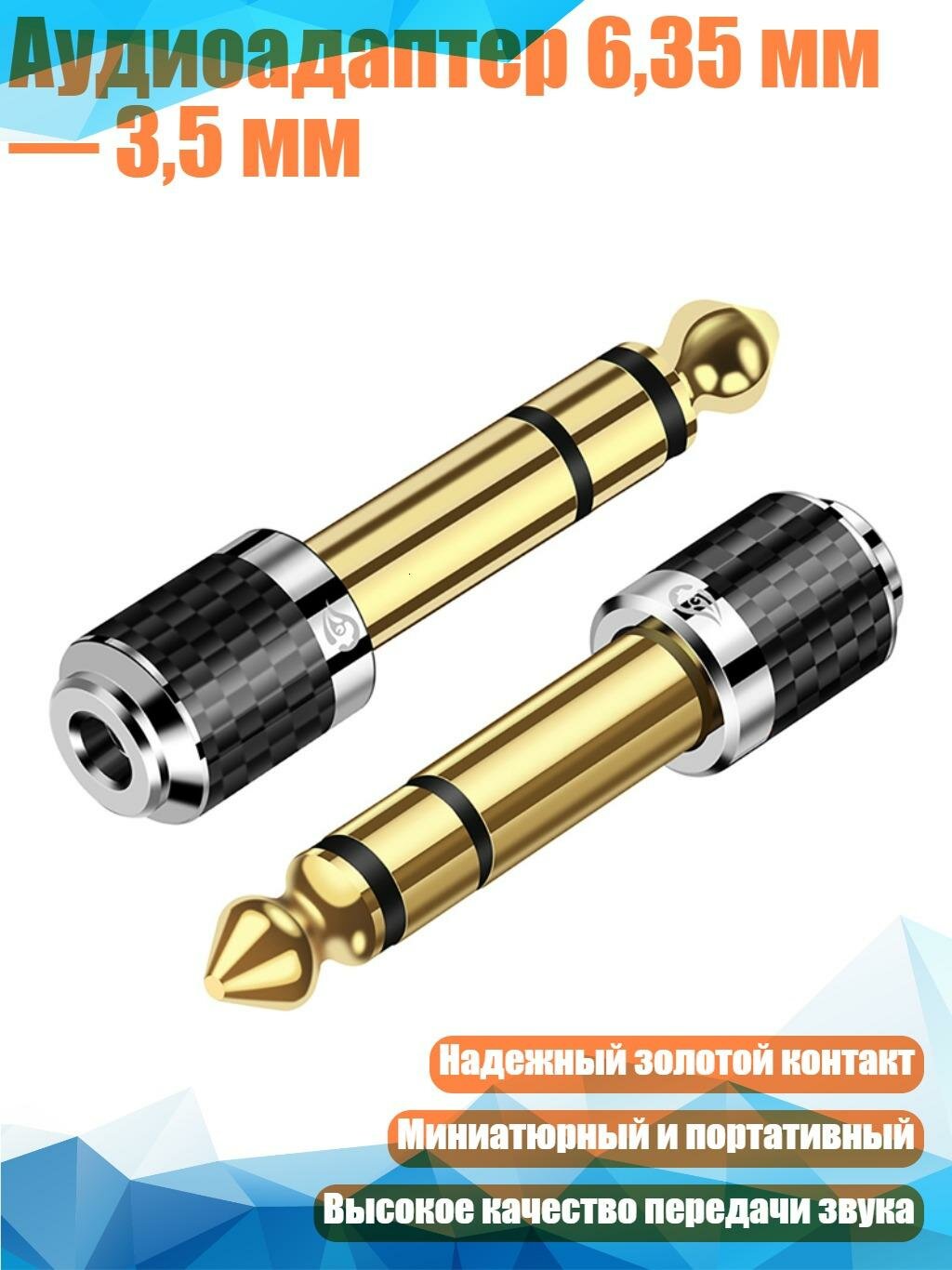 Аудиоадаптер 6,35 мм — 3,5 мм