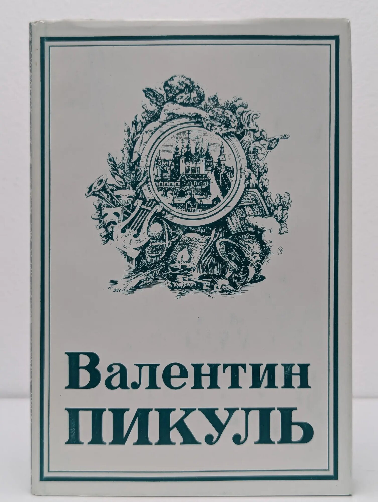 Валентин Пикуль. Собрание сочинений. Том 20 Пикуль Валентин Саввич 1996