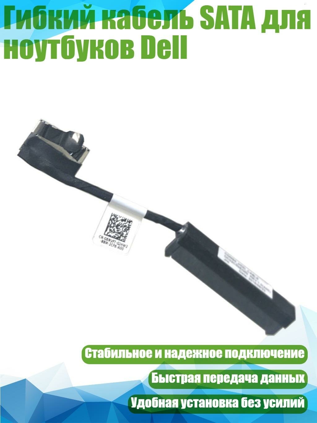 Гибкий кабель SATA для ноутбуков Dell
