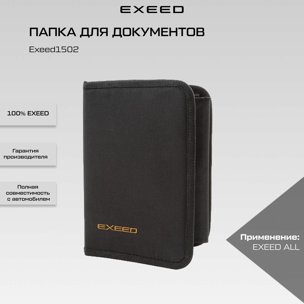 Папка для документов EXEED