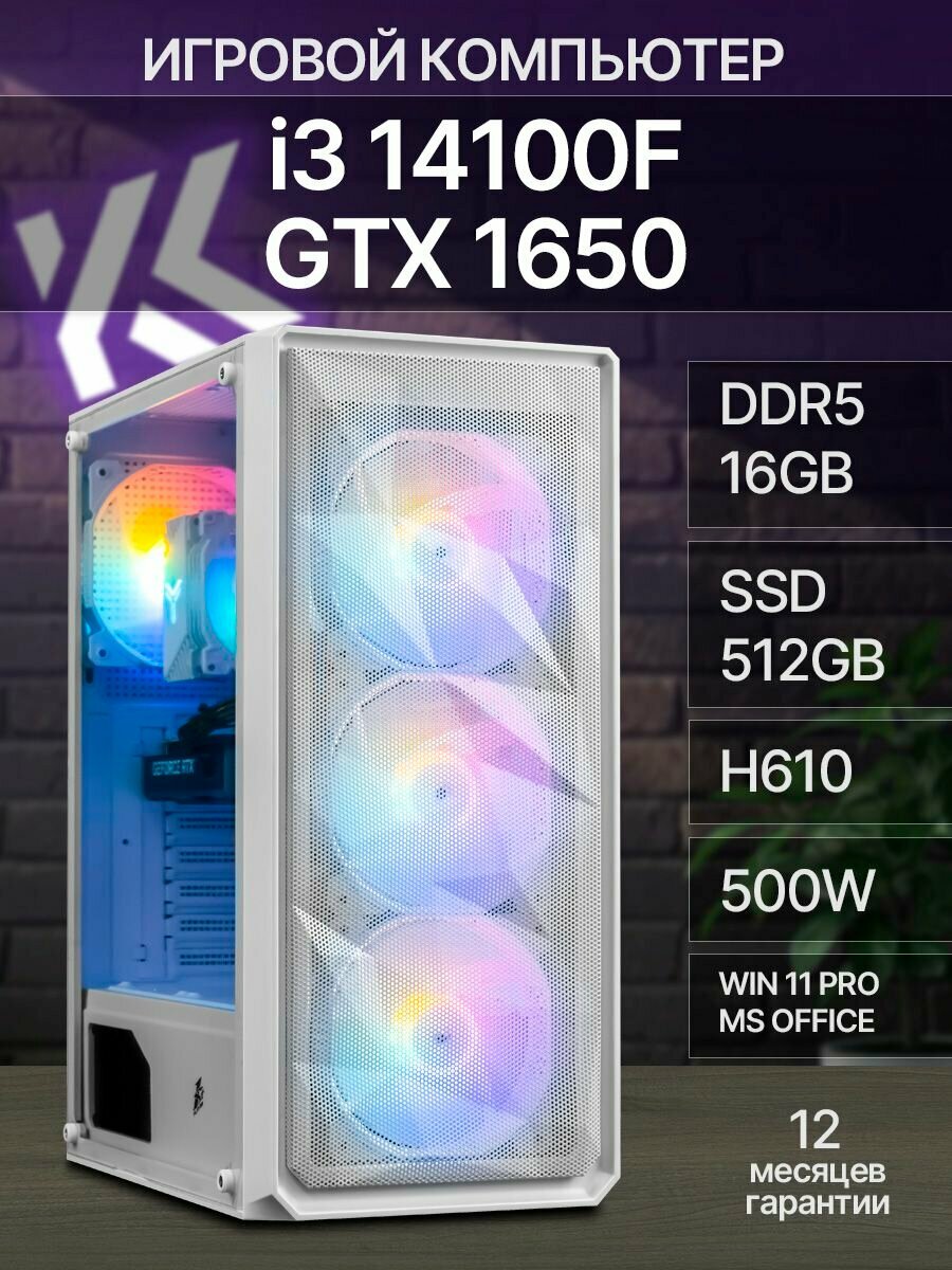 ПК в сборе Белый Intel Core i3 14100F, GTX 1650 4GB, DDR5 16GB, SSD 512GB