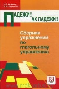 Книга "Падежи! Ах падежи! : сборник упражнений по глагольному управлению"