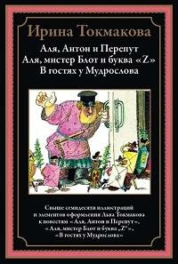Книга "Аля, Антон и Перепут ; Аля, мистер Блот и буква «Z» ; В гостях у Мудрослова"