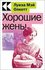 Книга "Хорошие жены"