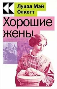 Книга "Хорошие жены"