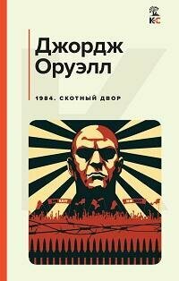 Книга "1984 ; Скотный двор : романы"