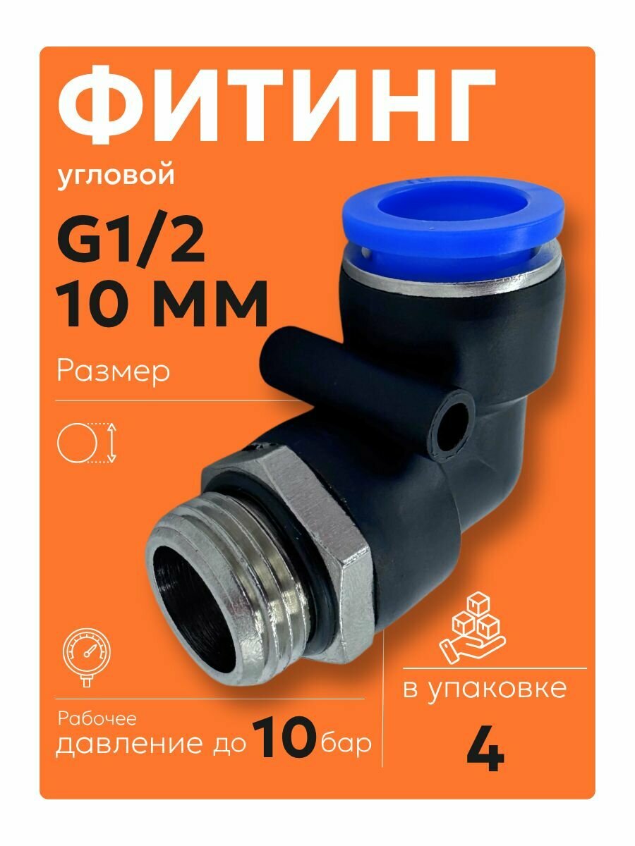 Фитинг угловой цанговый G1/2, под трубку 10 мм, наружная резьба, 4 шт