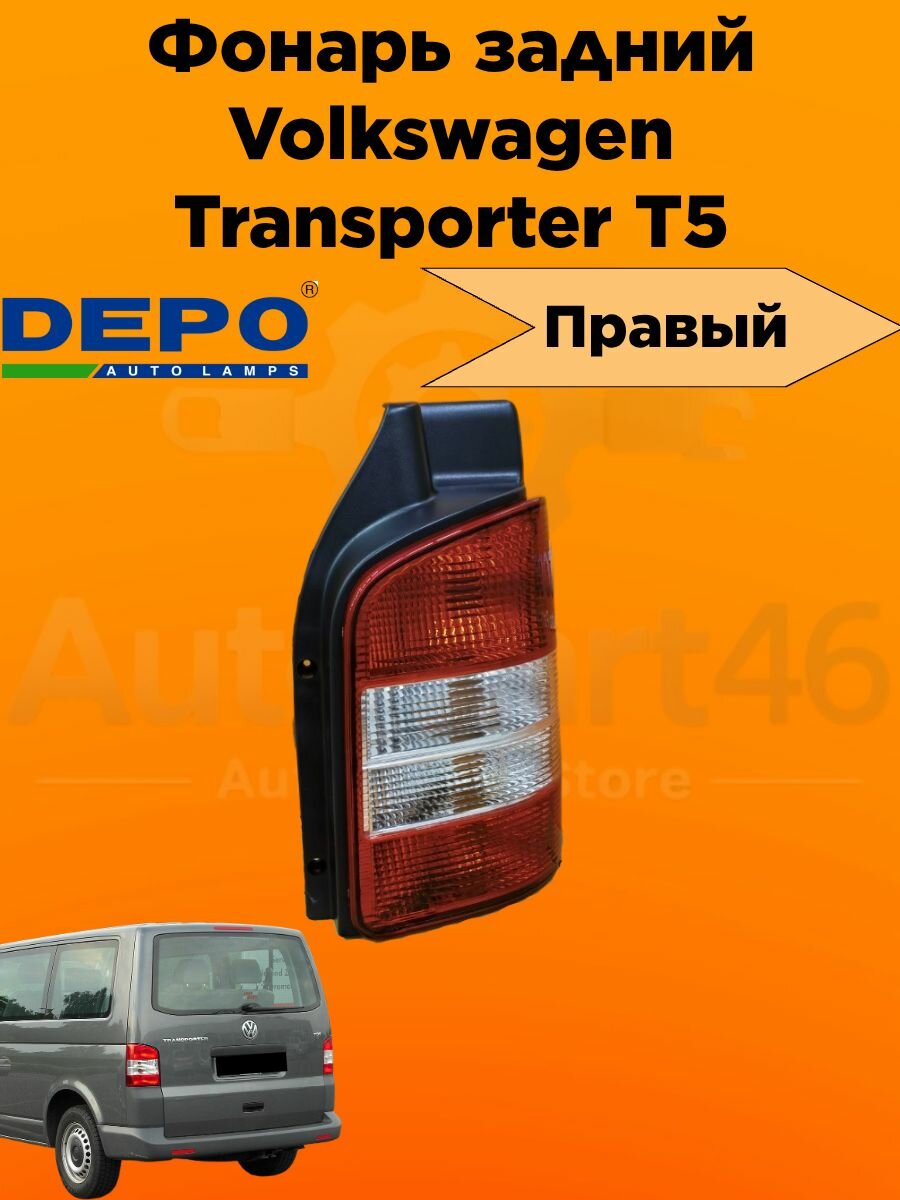 Фонарь задний правый Фольксваген Транспортер Т5. VW Transporter T5. Аналог, DEPO