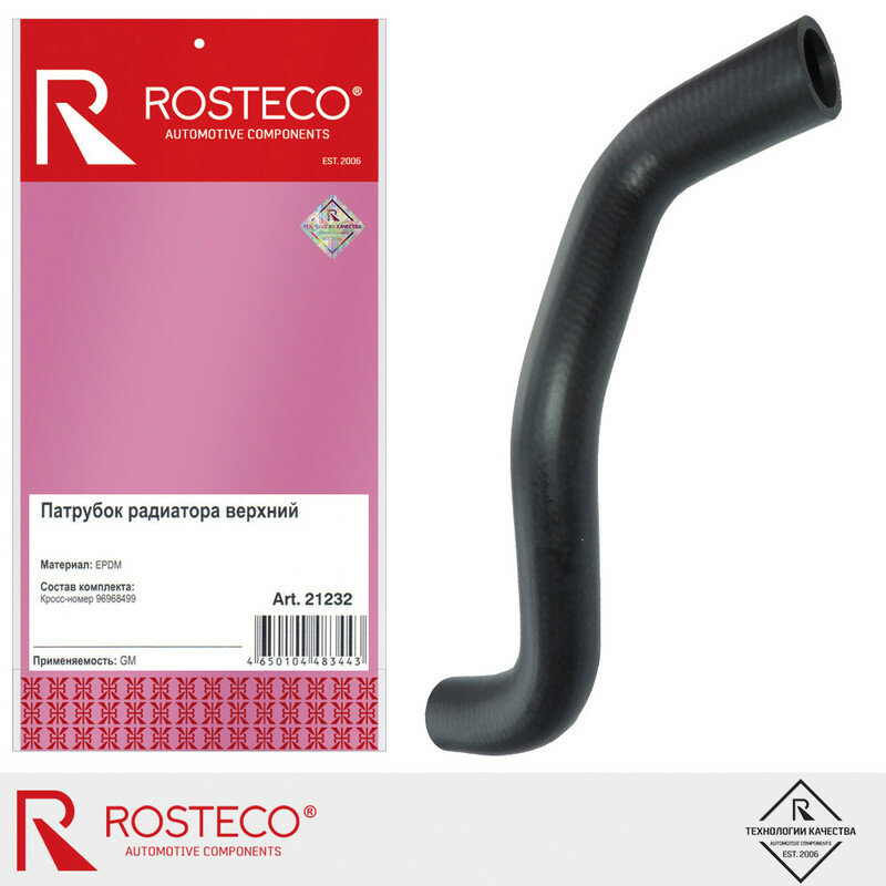 Патрубок радиатора Опель Мокка (EPDM) 21232 ROSTECO