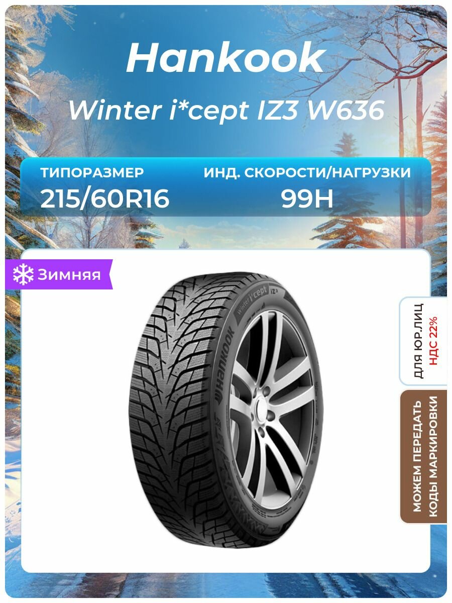 Шина Hankook Winter i*cept IZ3 W636
