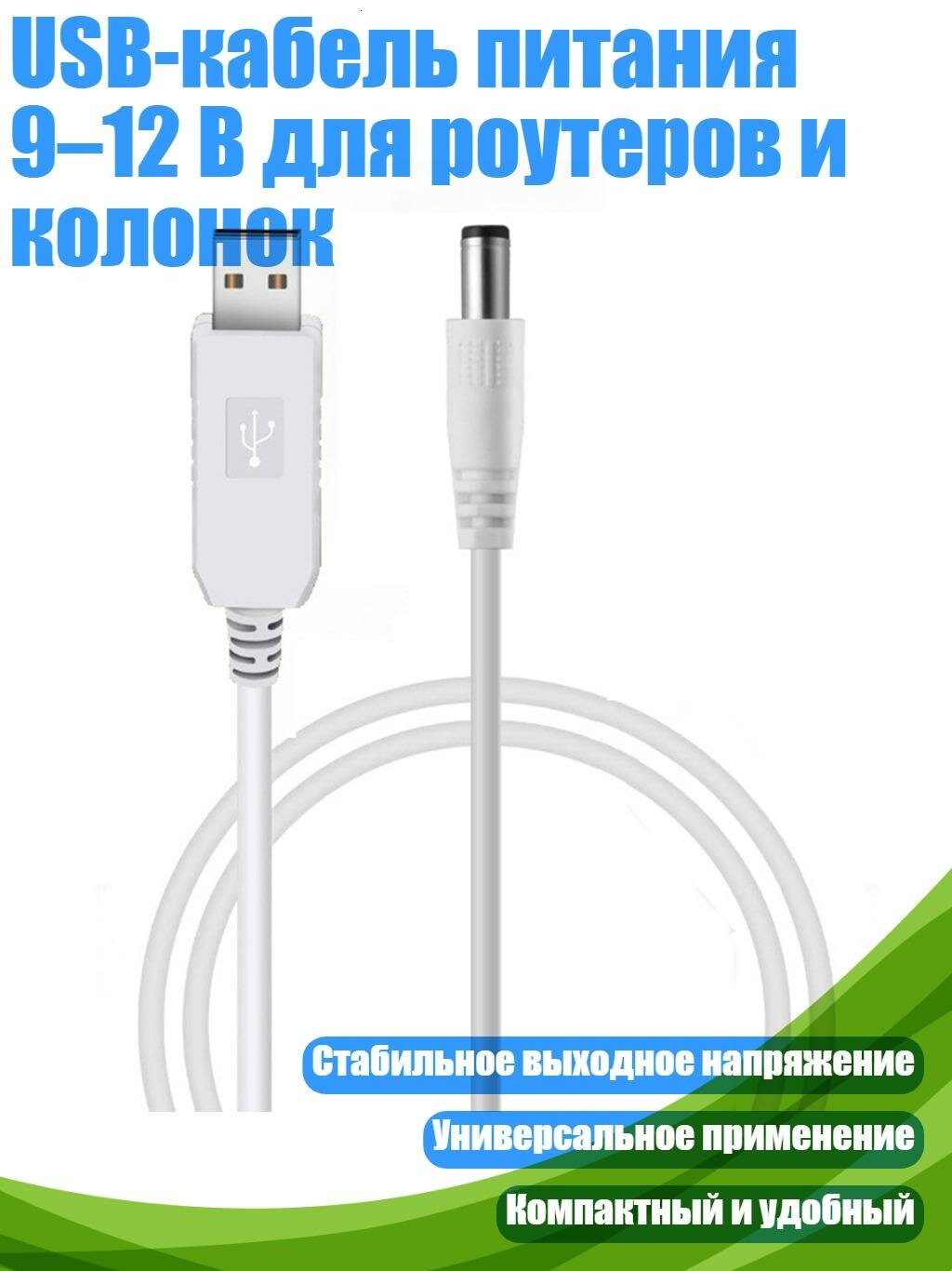USB-кабель питания 9–12 В для роутеров и колонок, Одиночная линия 9 В