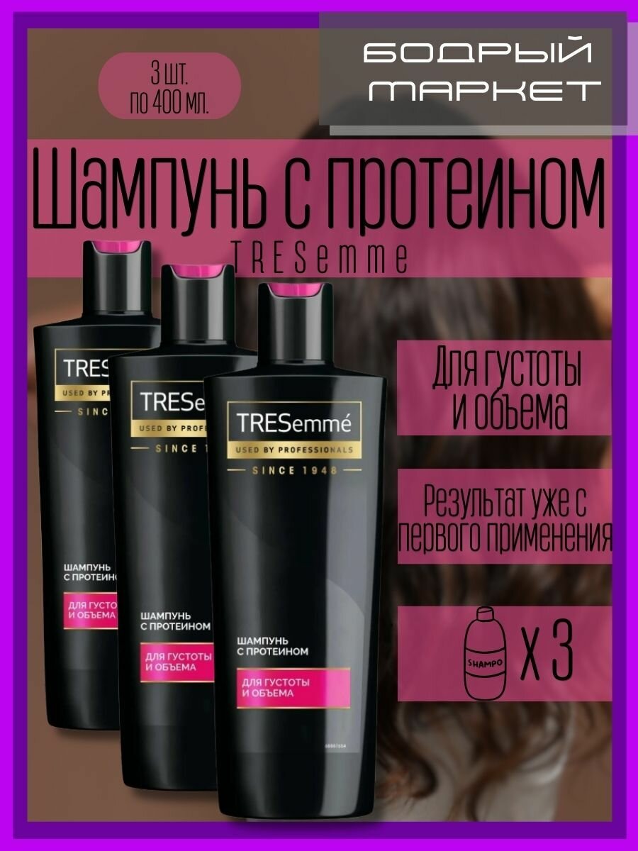 Шампунь для волос с протеином 3 шт. по 400 мл.