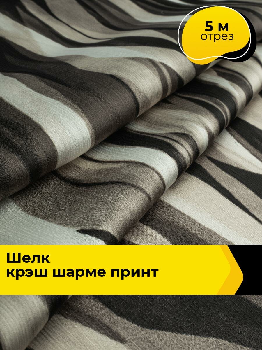 Ткань шелк для шитья одежды и рукоделия 5 м*150 см, цвет мультиколор с принтом