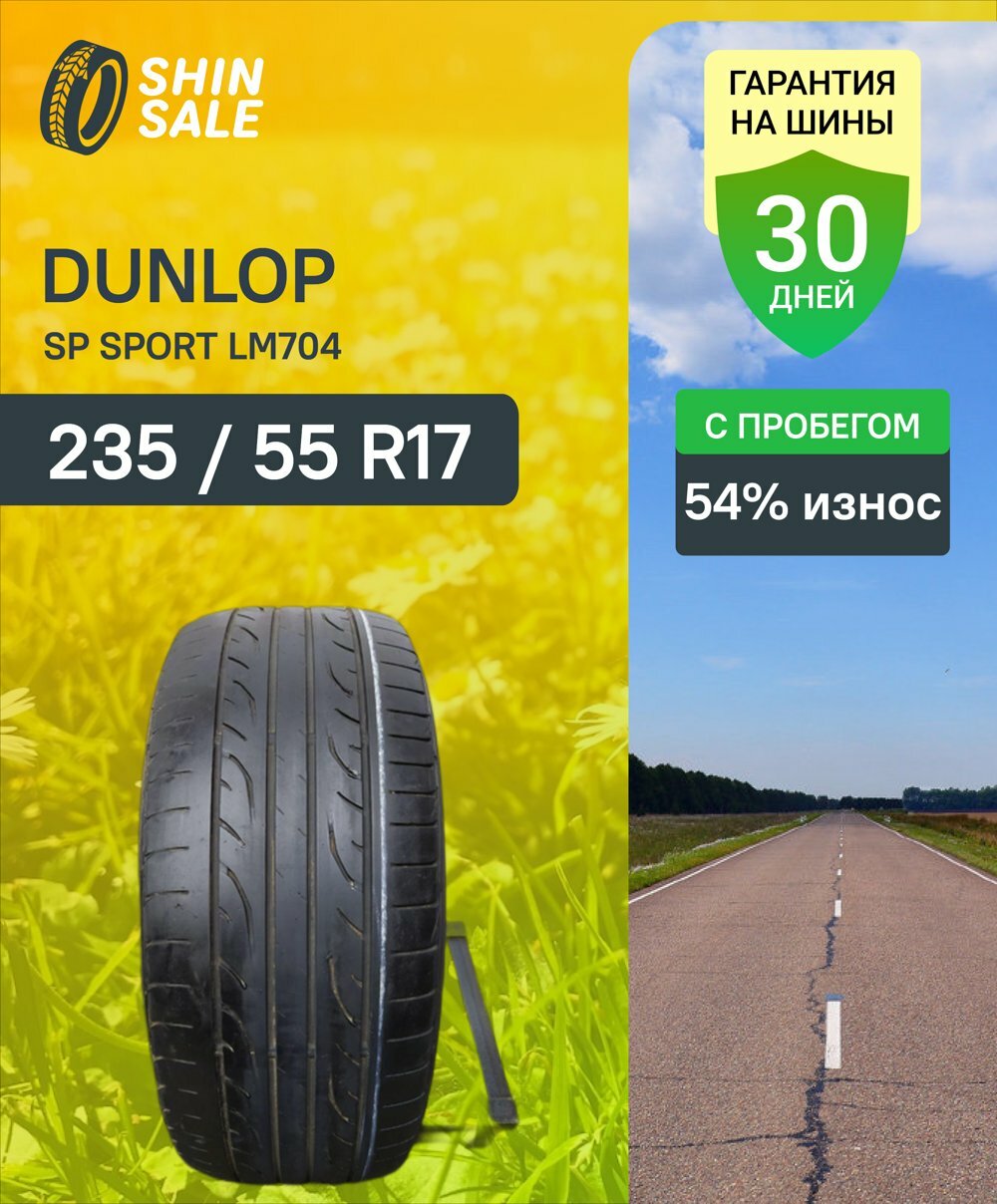 Летние БУ шины Dunlop SP Sport LM704 235/55 R17 49.0% износ T0059424