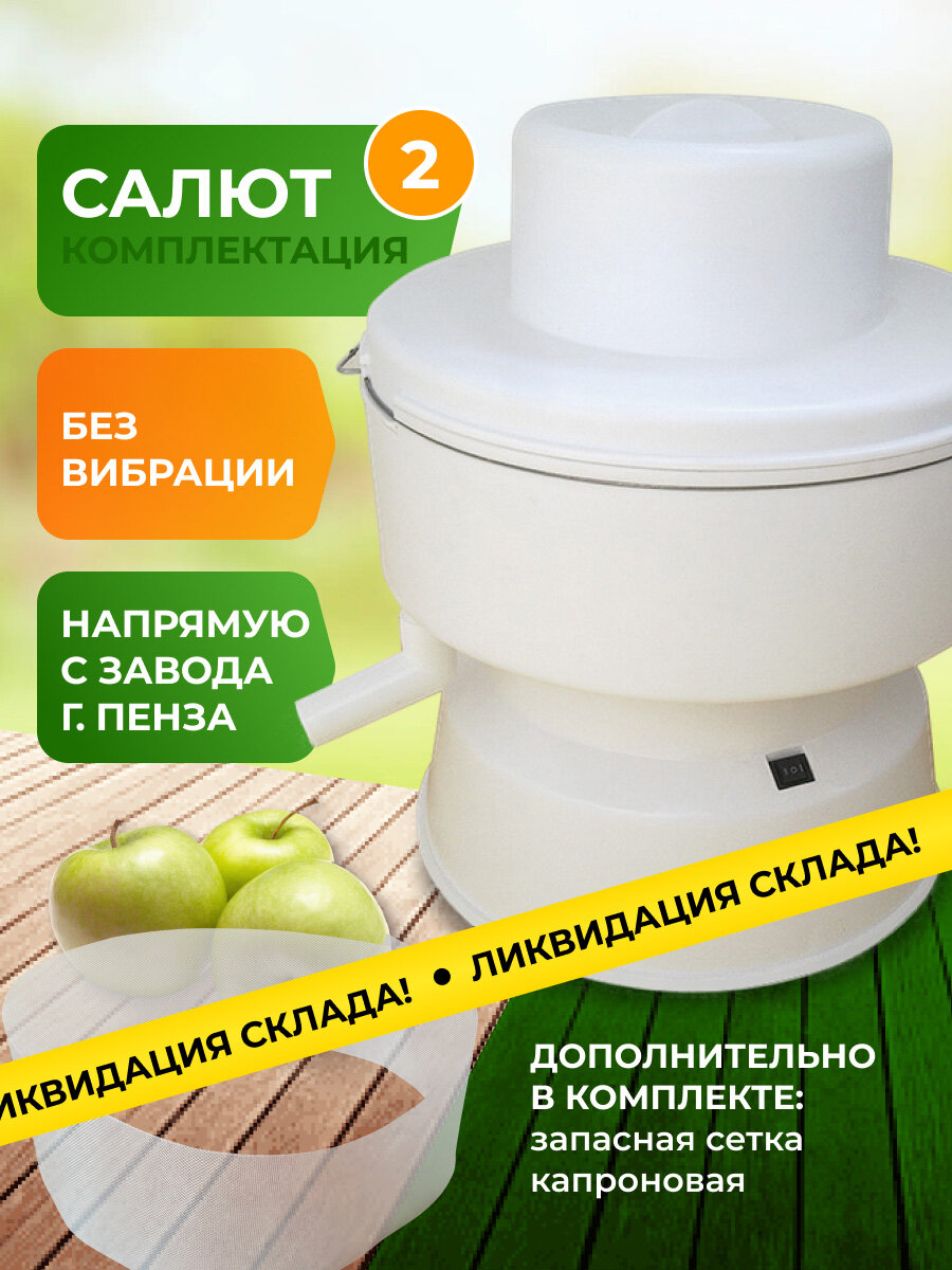 Соковыжималка электрическая центробежная Салют 02 капроновая сетка дополнительно