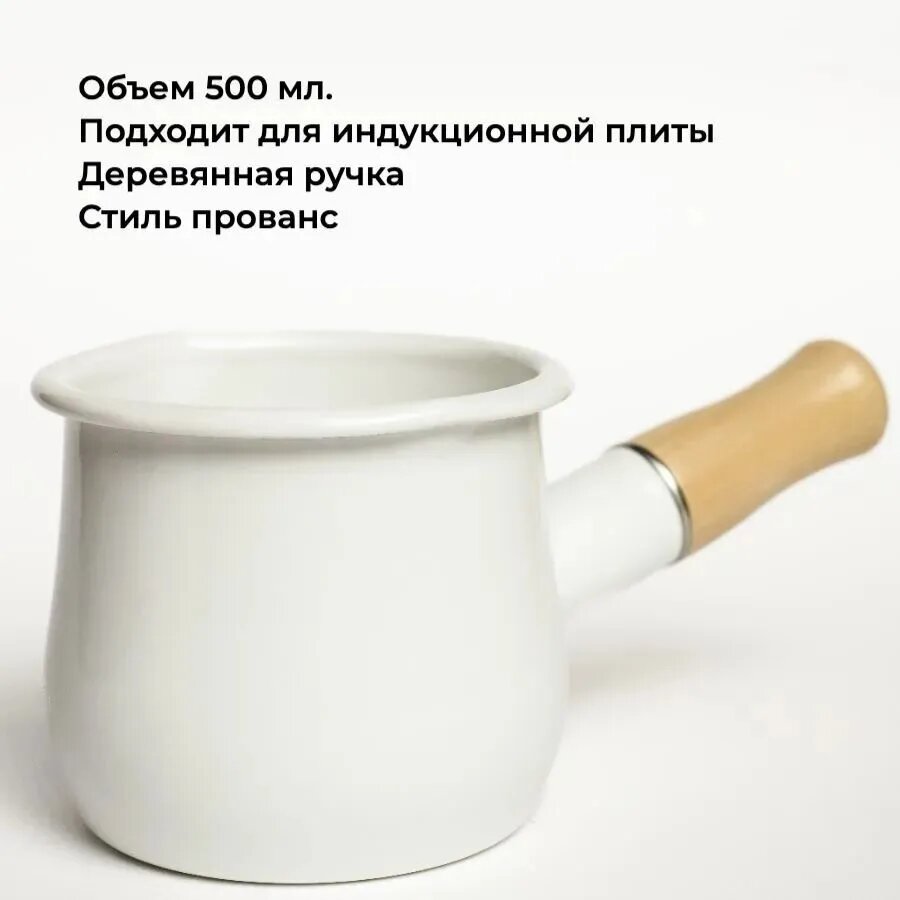 Турка для молока белая деревянная ручка 500 мл 1 шт. для индукционной плиты стиль прованс