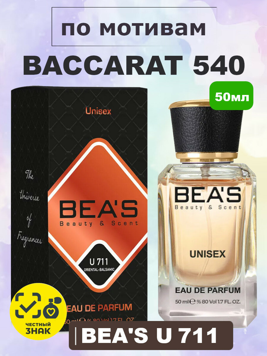 Baccarat Rouge / Баккара Руж унисекс духи BEA'S UNISEX U711, флакон 50мл